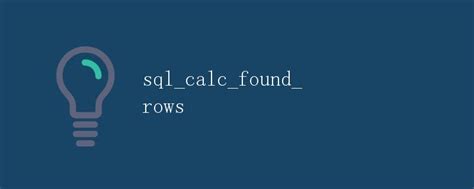 sql calc found rows详解 极客笔记
