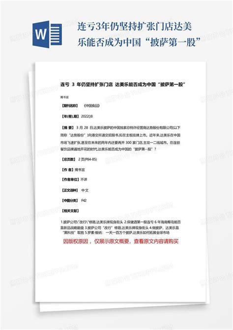 连亏3年仍坚持扩张门店达美乐能否成为中国“披萨第一股”word模板下载编号qdobxprw熊猫办公