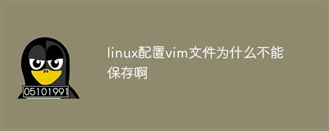 linux配置vim文件为什么不能保存啊 美云