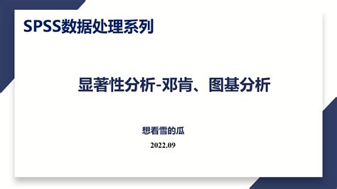 Spss显著性分析 邓肯、图基分析 万千只鸟 默认收藏夹 哔哩哔哩视频