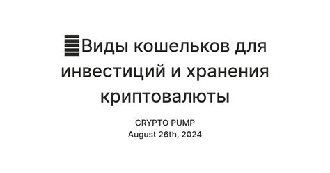 👛Виды кошельков для инвестиций и хранения криптовалюты — Teletype