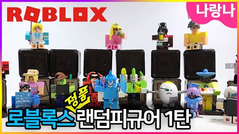 로블록스 정품피규어 왕창 뜯기 이제 국내구입가능 아이템쿠폰 미스터리 시리즈9 Roblox Mystery Series 9 Blind Unboxing Review
