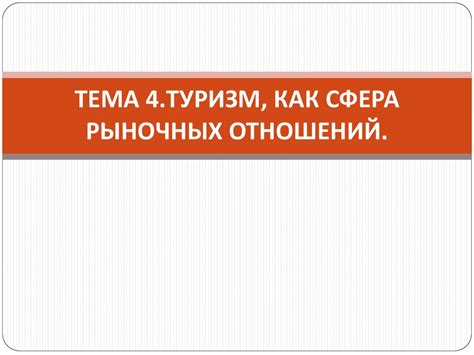 Туризм как сфера рыночных отношений презентация онлайн
