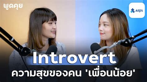 ความสุขของ Introvert มีความสุขแม้เพื่อนน้อย Alljit Blog