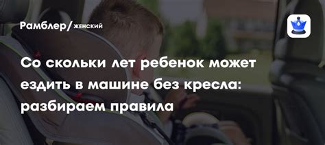 Со скольки лет ребенок может ездить в машине без кресла разбираем