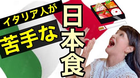 イタリア人が苦手な日本食｜surprising Japanese Food 【海外の反応】イタリア人ドン引き！？これだけは苦手！ Youtube