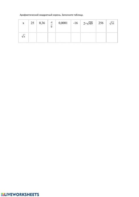 Арифметический квадратный корень Worksheet Live Worksheets