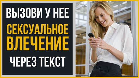 7 сообщений которые вызовут у нее сексуальное влечение [Что написать