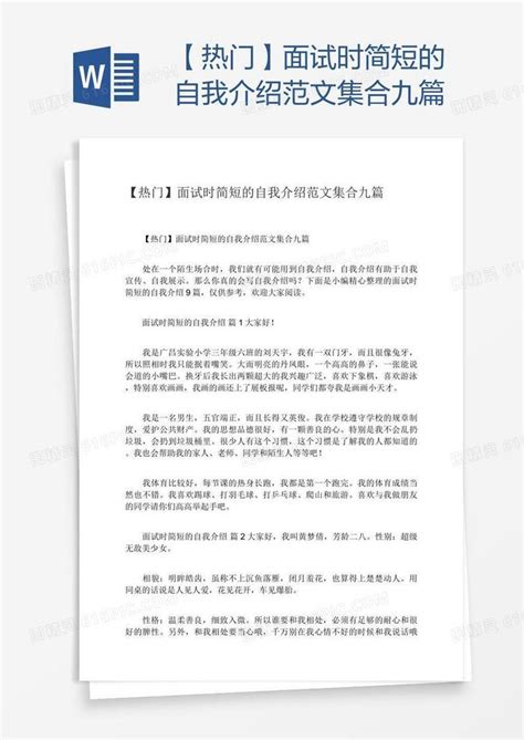 【热门】面试时简短的自我介绍范文集合九篇word模板免费下载编号1pna5q6nz图精灵
