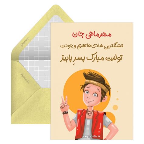 تبریک تولد پسر مهر ماهی کارت پستال دیجیتال