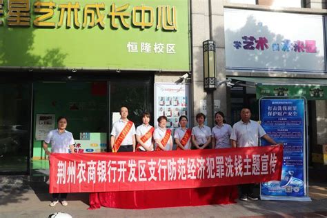 【六访六增 · 四下基层】荆州农商银行开发区支行：积极开展金融知识进社区宣传活动