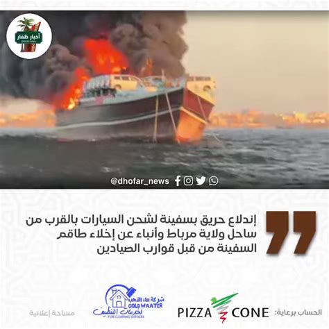 شبكة أخبار ظفار إندلاع حريق بسفينة لشحن السيارات بالقرب من ساحل