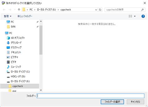 Cppcheck チェックしたくないディレクトリを除外