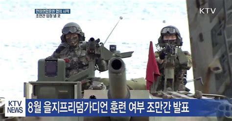靑 한미연합훈련 중단 여부 조만간 입장 낼 것