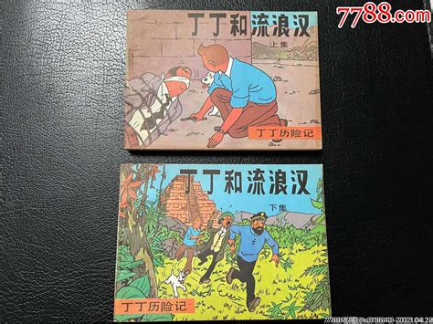 丁丁和流浪汉连环画驿路连苑【7788收藏收藏热线】