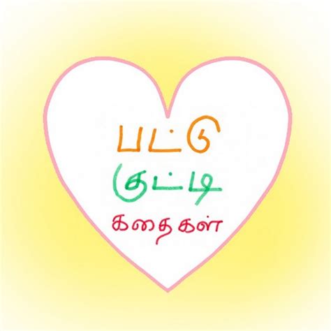 Pattu Kutti Kathaigal பட்டு குட்டி கதைகள் Youtube