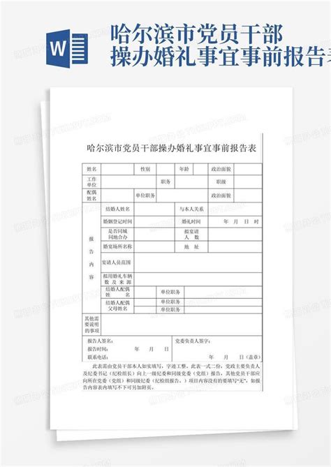 哈尔滨市党员干部操办婚礼事宜事前报告表Word模板下载 编号lrwvamva 熊猫办公