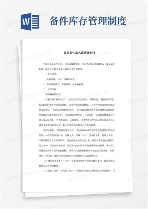备品备件出入库管理制度Word模板下载 编号lkomnxoo 熊猫办公
