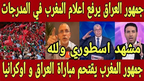 مشهد تاريخي 🇲🇦 جمهور العراق يرفع اعلام المغرب في مباراة العراق و