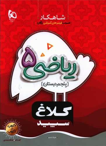 کتاب شاهکار ریاضی پنجم دبستان کلاغ سپیداثر فرزاد تندرونشر گاجخرید و معرفی