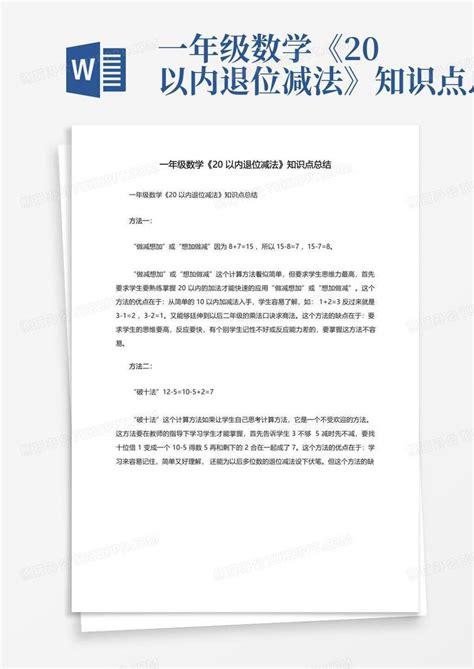 一年级数学20以内退位减法知识点总结Word模板下载 编号lxpeegbk 熊猫办公