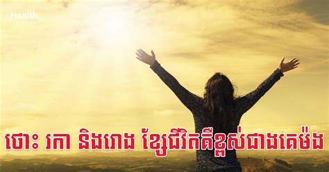 ថោះ រកា និងរោង ខ្សែជីវិតគឺខ្ពស់ជាងគេម៉ង