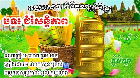 ជំរំសន្តិភាព ច្រៀងដោយ សួន ប៊ុនសំ Youtube