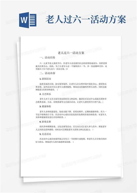老人过六一活动方案 Word模板下载 编号qeraepay 熊猫办公