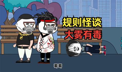 【规则怪谈】大雾有毒，一口气看完 柱子沙雕动漫馆 柱子沙雕动漫馆 哔哩哔哩视频