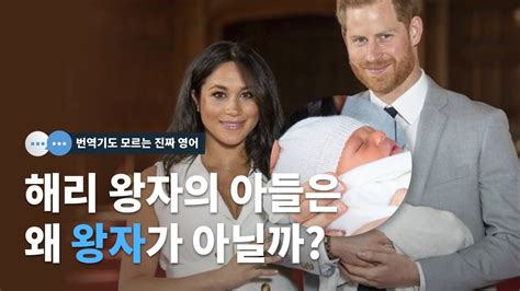 해리 왕자의 아들은 왜 왕자가 아닐까 복잡한 왕실 작명법 Youtube