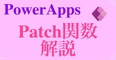 PowerAppsPatch関数解説 明日を豊かに