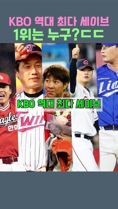 Kbo 역대 최다 세이브1위는 누구2024년 기준 Youtube