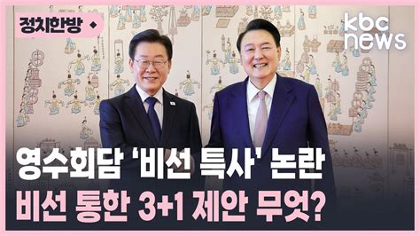 영수회담 비선 특사 논란 비선 통한 31 제안 무엇 박영환의 시사1번지 Youtube