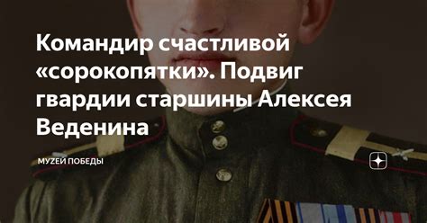 Командир счастливой сорокопятки Подвиг гвардии старшины Алексея Веденина МуZей Победы Дзен