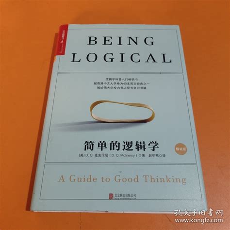 简单的逻辑学精装版 D Q 麦克伦尼 孔夫子旧书网
