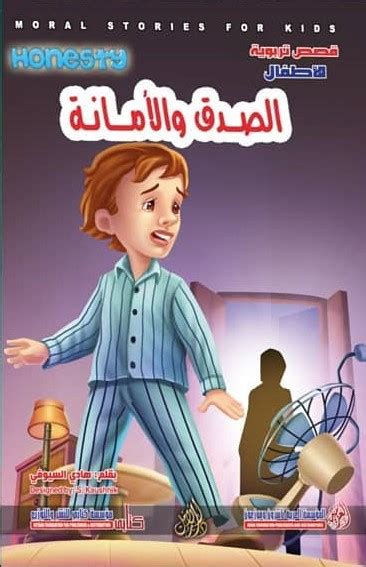 قصص تربوية للاطفال الصدق والامانة المروحة المكسورة قصص الاطفال