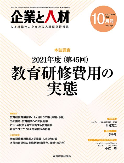 2021年10月号 企業と人材 人事・労務に関する雑誌 産労総合研究所