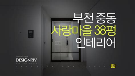 30평대 인테리어 부천 상동 사랑마을 아파트 인테리어 Youtube