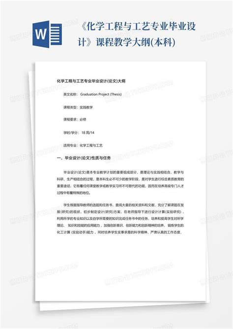 《化学工程与工艺专业毕业设计》课程教学大纲本科word模板下载编号lywjykpe熊猫办公