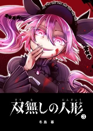 期間限定 無料お試し版双無しの人形3 冬島暮 GANMA GANMA マンガを無料で読むなら試し読みするなら国内