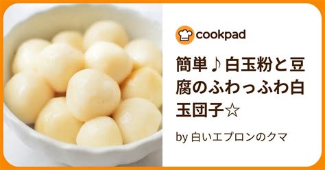 簡単♪白玉粉と豆腐のふわっふわ白玉団子 By 白いエプロンのクマ 【クックパッド】 簡単おいしいみんなのレシピが396万品