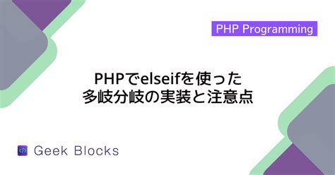 Php Elseif文の使い方と注意点を解説