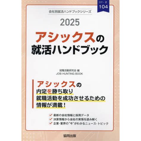 25 アシックスの就活ハンドブック 通販｜セブンネットショッピング