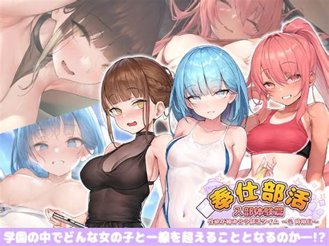 【50off】奉仕部活入部体験篇〜性欲が絡み合う部活タイム〜2時限目 Ex Erotia Dlsite 同人 R18