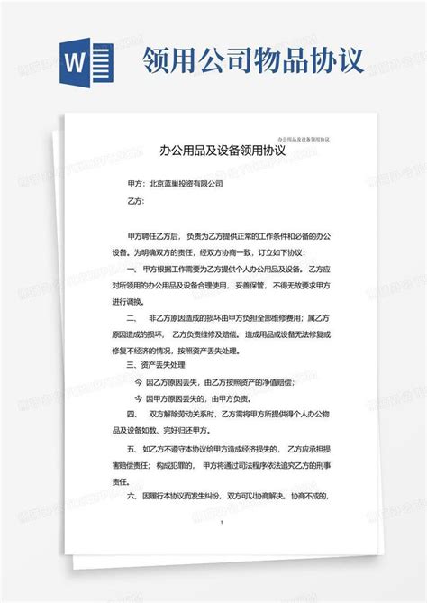 办公用品及设备领用协议05 5word模板下载编号levgzrga熊猫办公