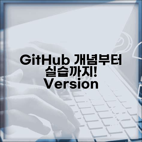 Introducing Github 개념부터 실습까지 버전 관리 시스템 입문자를 위한 친절한 시작 가이드