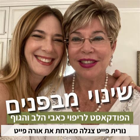 פרק65 תובנות של אמא שיעורים לחיים שכל אישה צריכה לשמוע עם אורה פייט נורית פייט צגלה