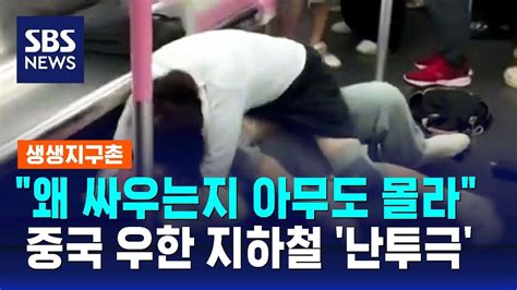 왜 싸우는지 아무도 몰라…중국 우한 지하철 난투극 Sbs 생생지구촌 Youtube