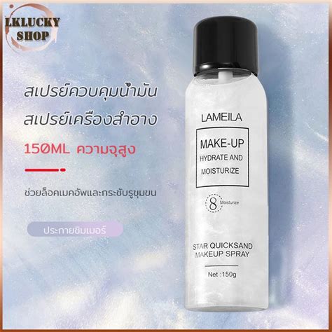 สเปรย์ล็อคเครื่องสำอางค์ Moisturizing Makeup Spray Lameila สเปรย์หน้า