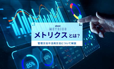 ソフトウェアテストの品質評価 メトリクスを活用